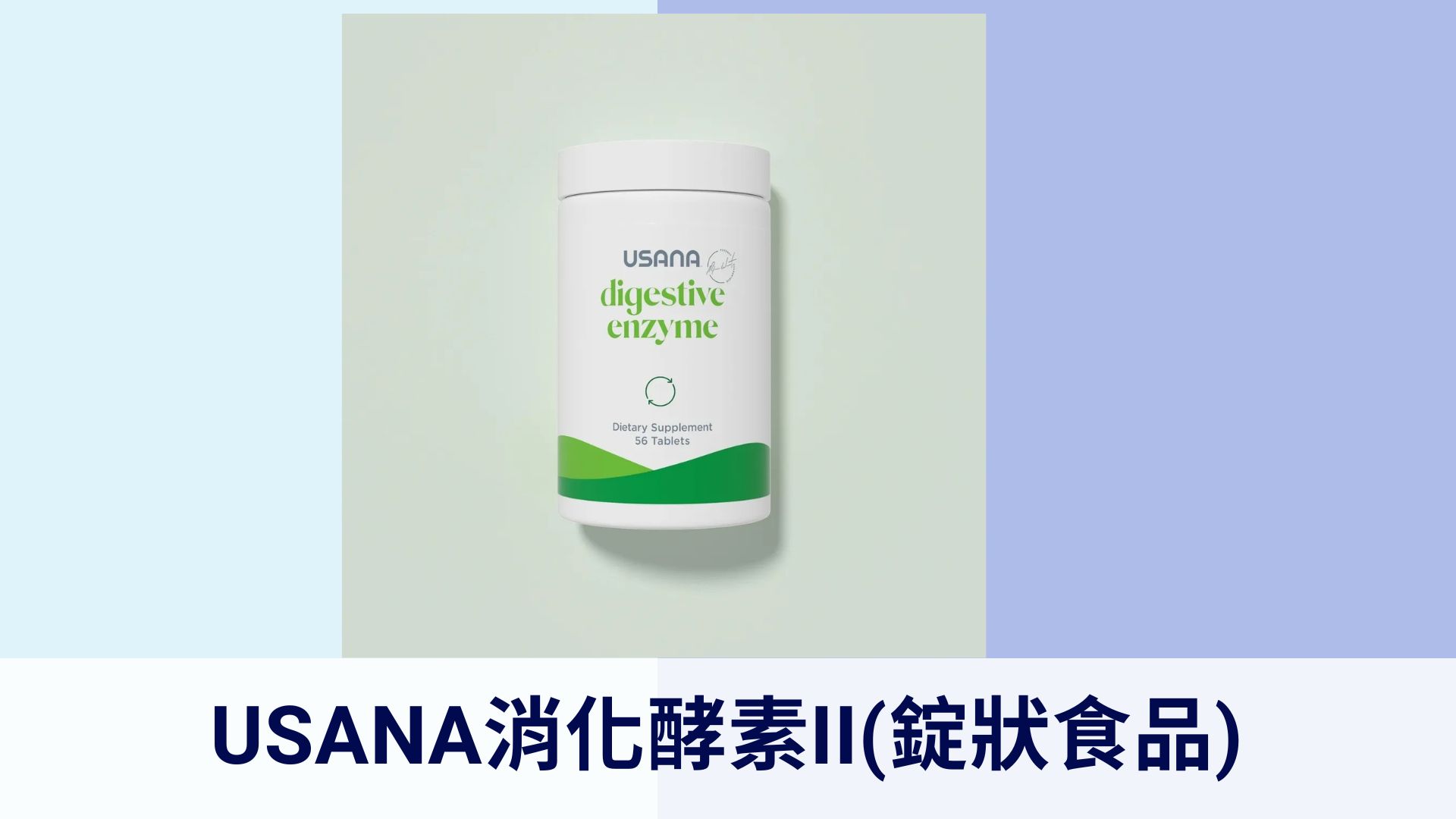 USANA優莎納產品｜USANA產品、USANA消化酵素II、優莎納消化酵素II、USANA Digestive Enzyme、USANA代購 ...