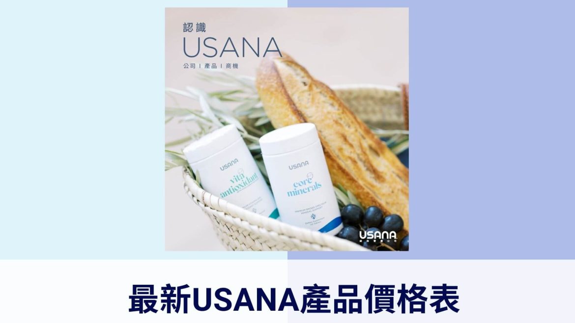 USANA優莎納產品｜USANA產品價格表、優莎納價格表、USANA營養品、USANA保健食品、USANA購買、優莎納購買 · Miki愛自己